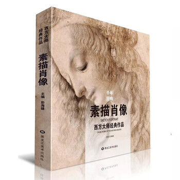 千年回响素描肖像西方大师经典作品彭海健素描人物头像临摹手绘画册教材程书500年回望达芬奇鲁本斯门采尔