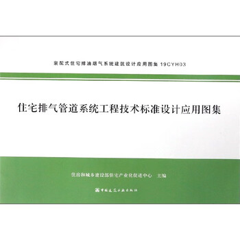 住宅排气管道系统工程技术标准设计应用图集
