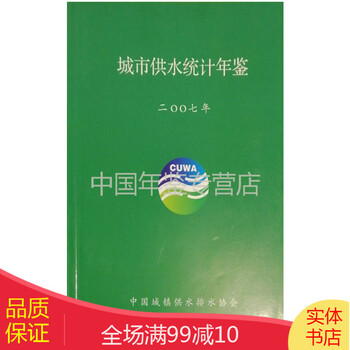 城市供水统计年鉴2007