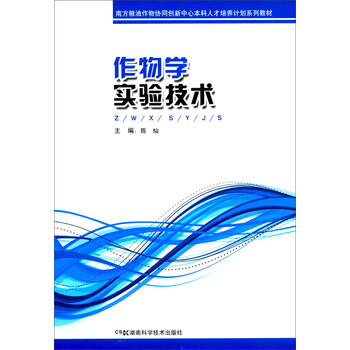 正版 作物学实验技术 9787535789228