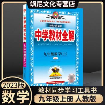 中学教材全解九年级上册薛金星九上 数学 人教版