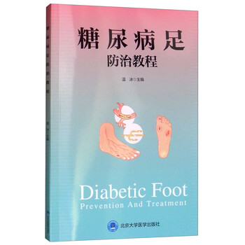 糖尿病足防治教程