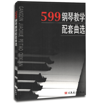 599钢琴教学配套曲选 人民音乐出版社