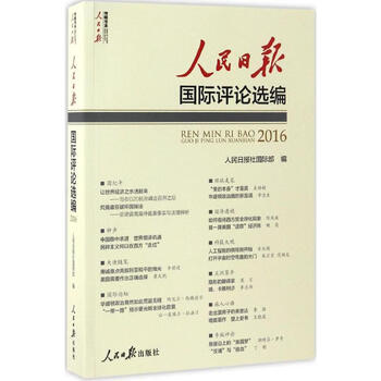 人民日报国际评论选编.2016