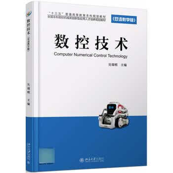 数控技术(双语教学版)