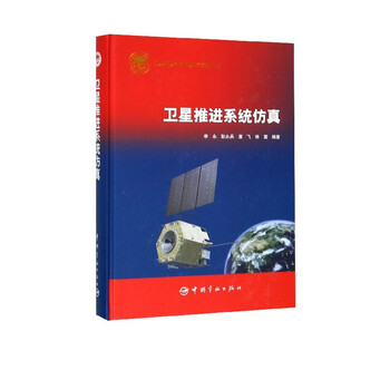卫星推进系统仿真(精)