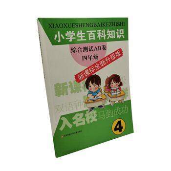 小学生百科知识综合测试AB卷(四年级)
