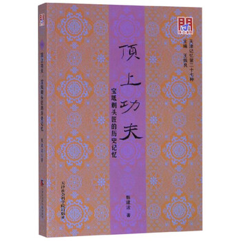 【京联正品】天津记忆：顶上功夫·宝坻剃头匠的历史记忆甄建波9787556305285