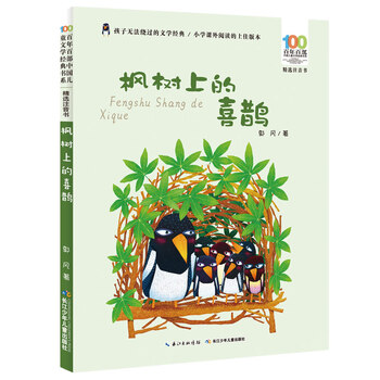枫树上的喜鹊/百年百部精选注音书 统编语文教材选用篇目