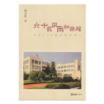 [正版图书] 六十载风雨和荣耀——记9个56级同班向明人 钱亦蕉 文汇出版社 97875496304