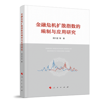 金融危机扩散指数的编制与应用研究