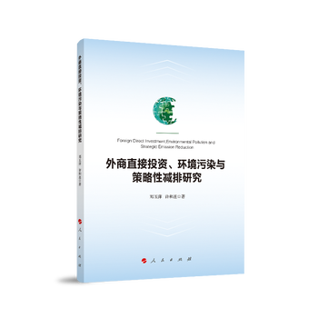 {正版新书}外商直接投资、环境污染与策略性减排研究9787010210810
