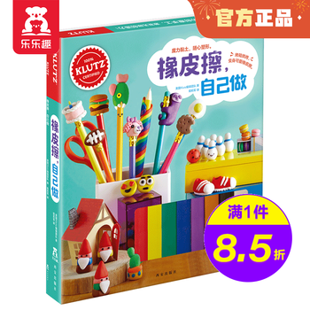 乐乐趣童书klutz系列【单本自选】3-6-10岁儿童早教益智游戏手工书+材料包+工具diy手工书 【酷乐兹klutz】橡皮擦自己做