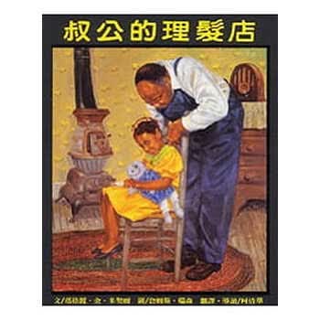 在途 玛格丽．金．米契尔叔公的理发店三之三