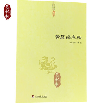  黄庭经集释 中国道教典籍丛刊 中央编译出版社 梁丘子著 黄庭内景经 黄庭外