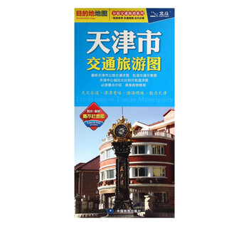 天津市交通旅游图/分省交通旅游系列