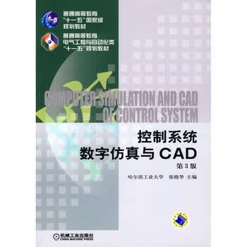 控制系统数字仿真与CAD 第3版