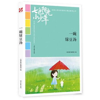 七色阳光小少年：一碗绿豆汤