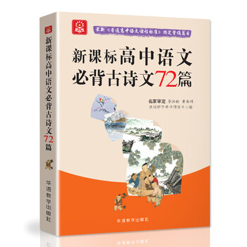 高中语文必背古诗文72篇 双色版 含文言文32篇及诗词曲40篇 季恒铨、黄岳洲审定