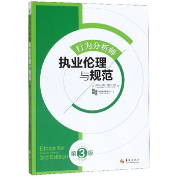 [正版图书]行为分析师执业伦理与规范（第3版）