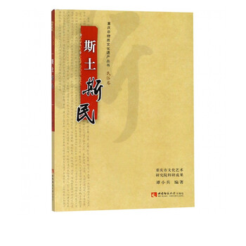 斯土斯民/重庆非物质文化遗产丛书