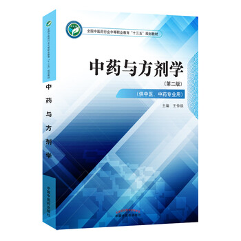 中药与方剂学（第二版）