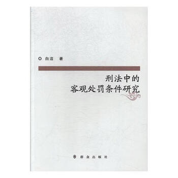刑法中的客观处罚条件研究 法律 书籍