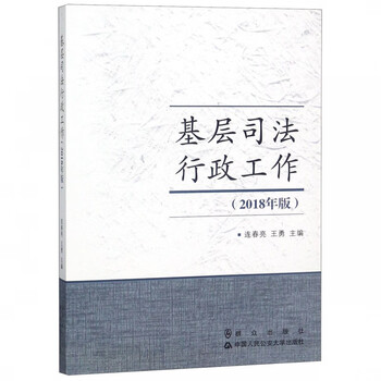 基层司法行政工作(2018年版)