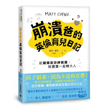 台版 崩溃爸的英伦育儿日记观念管教开发智力训练书子启蒙家庭教育