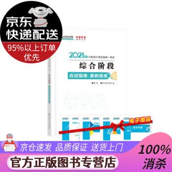 【新华书店 图书正版】注册会计师2021教材 注会CPA 综合阶段 案例提高 应试指南 中华会计网校 梦想成真 中华会计网