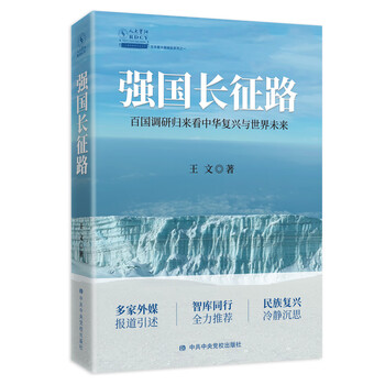强国长征路：百国调研归来看中华复兴与世界未来