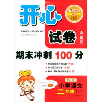 开心试卷ABC 期末冲刺100分 小学语文二年级上册（人教版）