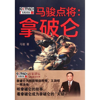 马骏点将:拿破仑