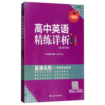 高中英语精练详析（高三版下篇）