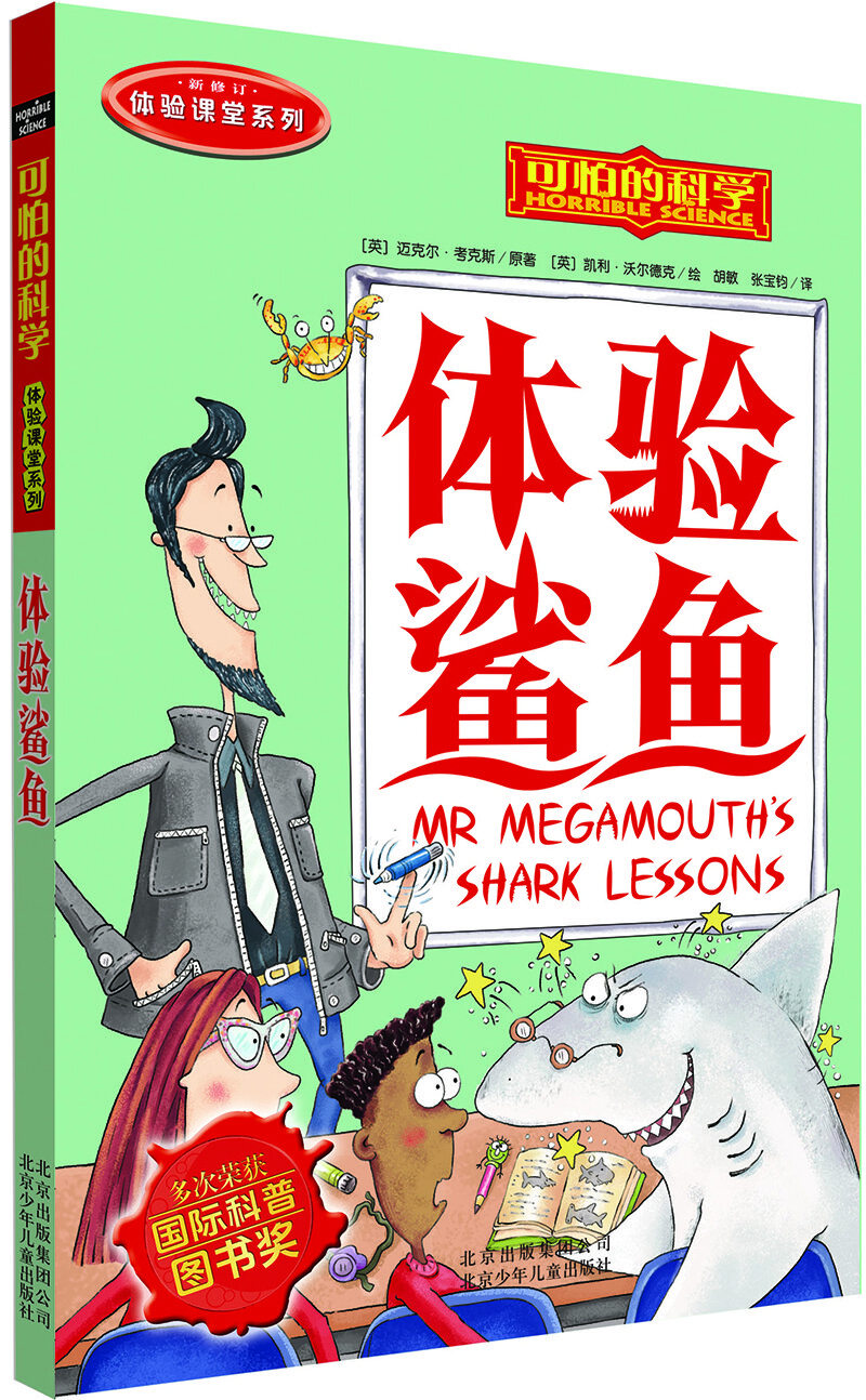 可怕的科学  体验课堂系列·体验鲨鱼