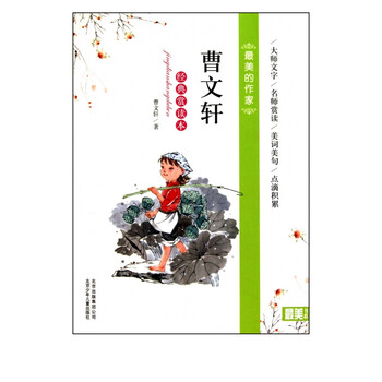 曹文轩(经典赏读本)/*美的作家