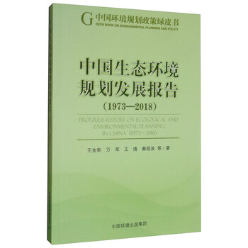 中国生态环境规划发展报告（1973-2018）