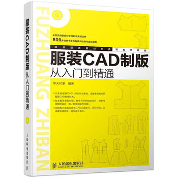 服装CAD制版从入门到精通 华天印象　编著