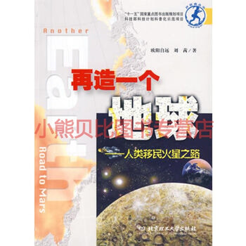 再造一个地球：人类移民火星之路欧阳自远, 刘茜著,北京理工大学出