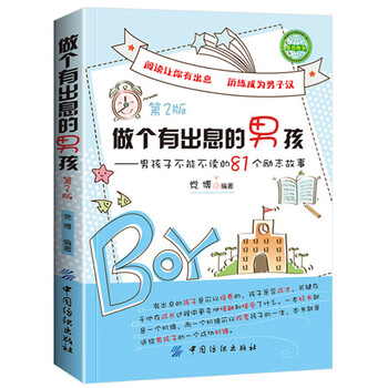 做个有出息的男孩 中小学生故事书必读三四五六年级课外书读物老师班主任