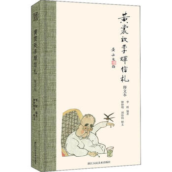 黄裳致李辉信札 释文本