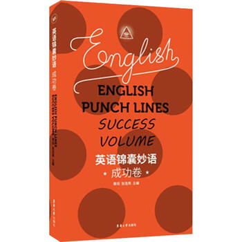 英语锦囊妙语 成功卷