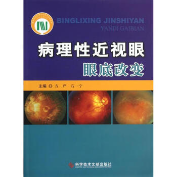 病理性近视眼眼底改变方严 等编 