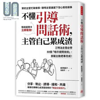 不懂引导问话术 主管自己累成渣 港台原版 新冈优子 方言文化