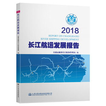 2018长江航运发展报告