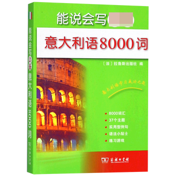 能说会写必备意大利语8000词