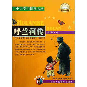 呼兰河传/中小学生课外书屋
