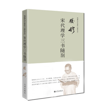 钱穆先生著作系列（简体精装）：宋代理学三书随劄