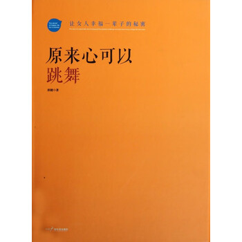 原来心可以跳舞(附光盘让女人幸福一辈子的秘密)(精)