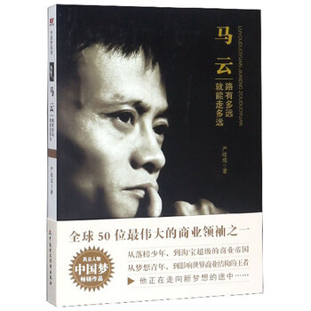 马云：路有多远就能走多远